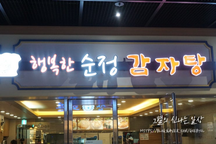 송파 가락동 맛집 순정감자탕에서 가족 밥집 회식 하고 왔어요 네이버 블로그
