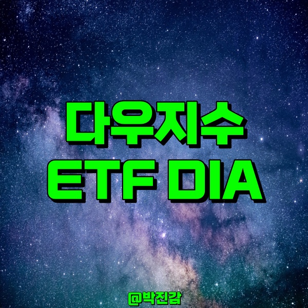 다우지수 뜻과 지수 추종 ETF DIA 배당금 배당수익률 분석 : 네이버 블로그