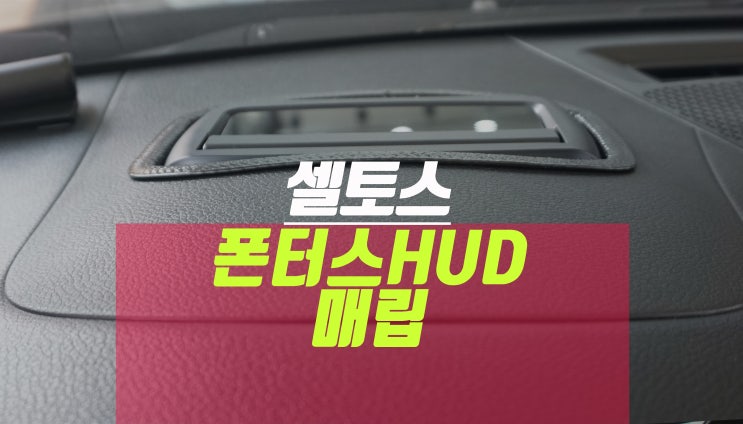 셀토스 헤드업디스플레이 폰터스 hud v200 용품 매립 튜닝 : 네이버 블로그