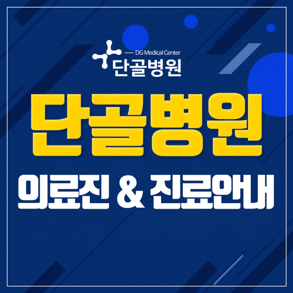 금정구 정형외과 신경과 내과 단골병원 의료진 및 진료시간표 네이버 블로그