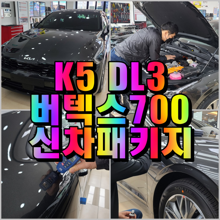 K5 DL3 버텍스700 신차패키지 - 창원 진해 신차패키지 전문시공점 주경오토 : 네이버 블로그