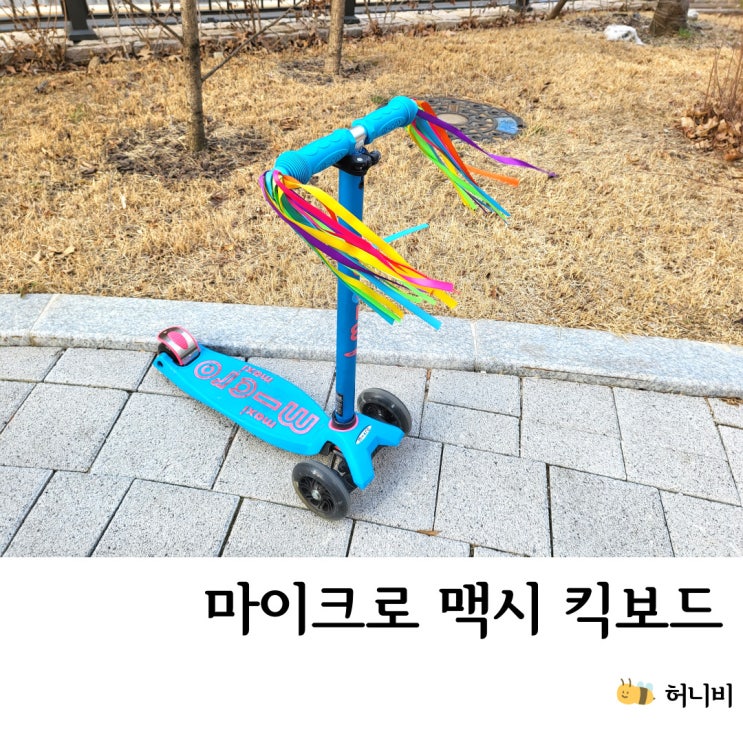 마이크로킥보드 미니 Vs 맥시 두돌 4살~5살 어린이날선물 네이버 블로그