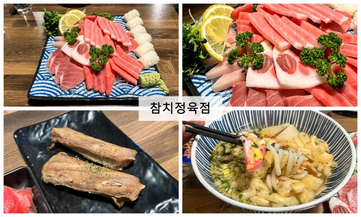 대구 비싼 참치를 접시 단위로 저렴하게 먹을 수 있는 동구 각산 참치정육점 네이버 블로그