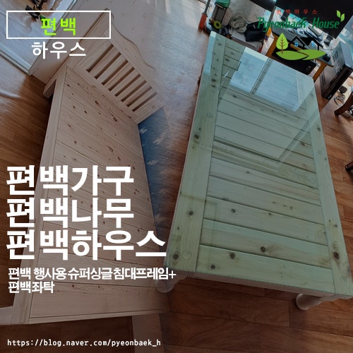 편백나무 가구 좌탁 소파 테이블 침실가구 침대까지 편백 하우스 네이버 블로그