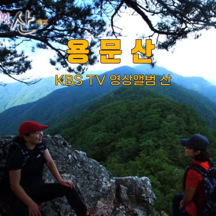 등산강사 박미숙과 제자의 용문산 등산 : KBS 영상앨범 산 : 네이버 블로그