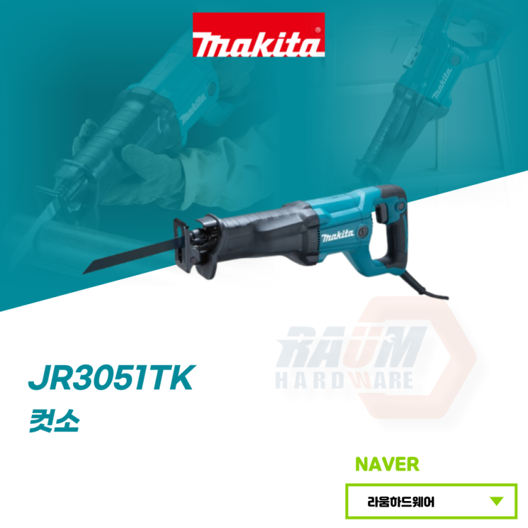 마끼다 컷소 Jr3051tk 여수 라움하드웨어 마끼다대리점 마끼다공식 여수마끼다대리점 여수마끼다공식판매대리점 마끼다 전동
