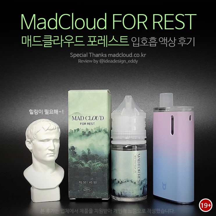 매드클라우드 포레스트(FOR REST) 입호흡액상 후기 : 네이버 블로그