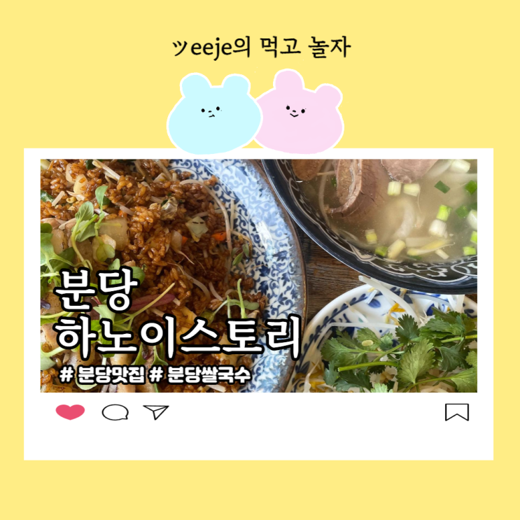 성남시 분당 서현동 효자촌 깔끔한 쌀국수와 불 맛 나는 삼겹살볶음밥, 하노이스토리 : 네이버 블로그