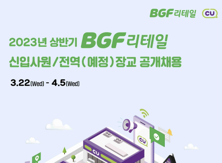 [중견기업채용] 🍱 BGF리테일 채용(신입&장교)ㅣ~04.05까지ㅣ영업관리(SC), 상품MD, 마케팅, 재무 직무 등ㅣ직무분석&현직자인터뷰ㅣ합격자확인ㅣ📍 자소서항목 확인 ...