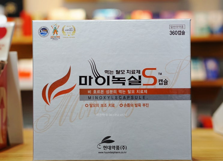먹는 탈모치료제 현대약품 마이녹실에스캡슐 익산 판토가 판시딜 네이버 블로그