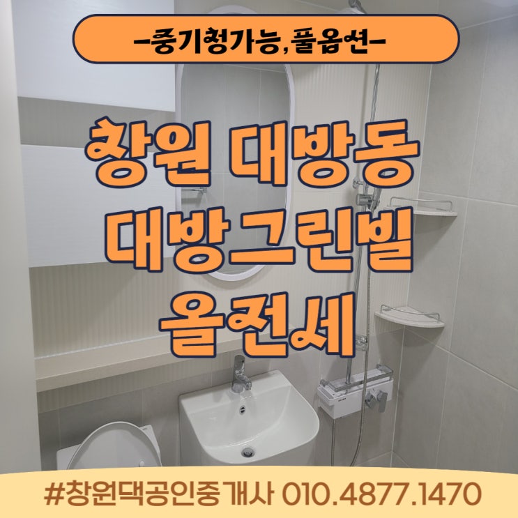 창원아파트 창원대방동대방그린빌 올전세중기청버팀목 전세자금대출가능풀옵션개인명의기금e든든 네이버 블로그