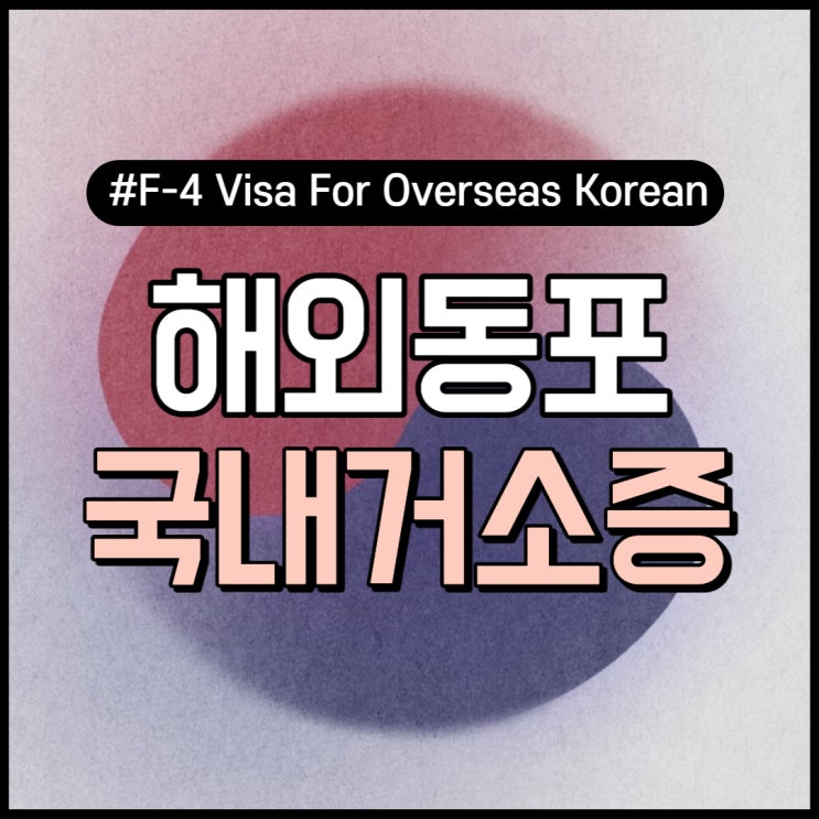 해외시민권자 국적상실신고 F4비자 거소증 국적회복 원스톱 대행 전문 출입국 행정사 네이버 블로그