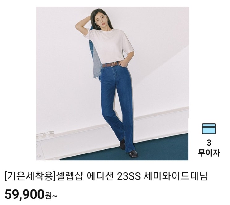 Cj온스타일 03 25 토 22 30~셀렙샵 에디션 23ss 시그니처 세미와이드데님 네이버 블로그