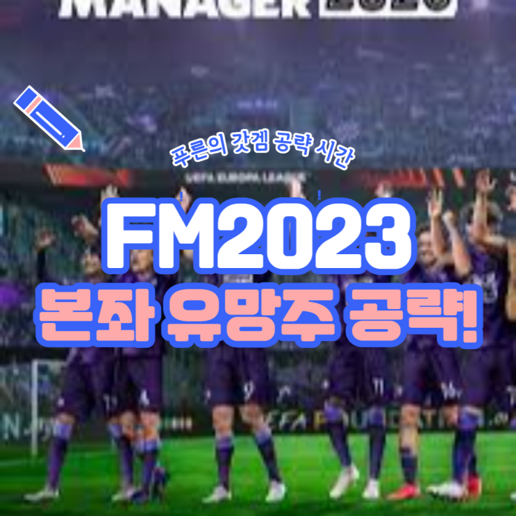 FM2023 본좌 유망주 스트라이커 TOP5 정리! : 네이버 블로그
