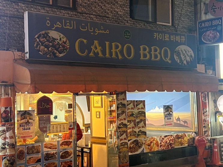 용산 이태원 이집트 음식점 맛집 카이로바베큐 네이버 블로그