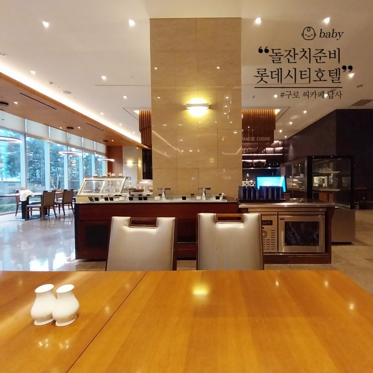 서울 소규모 돌잔치 준비 구로 롯데시티호텔 답사 견적서 비용 네이버 블로그