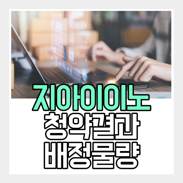 지아이이노베이션 공모주 청약결과 경쟁률 및 균등비례 배정물량 Ft 보통 결과 네이버 블로그