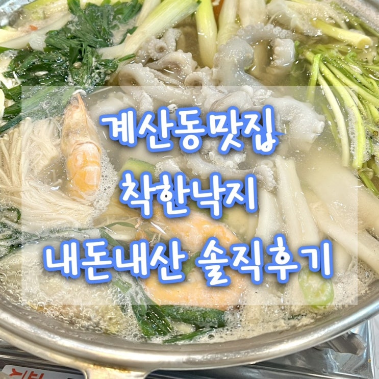 계산동맛집 착한낙지 계산점 계산동 낙지맛집 연포탕맛집 낙지볶음 맛집 네이버 블로그
