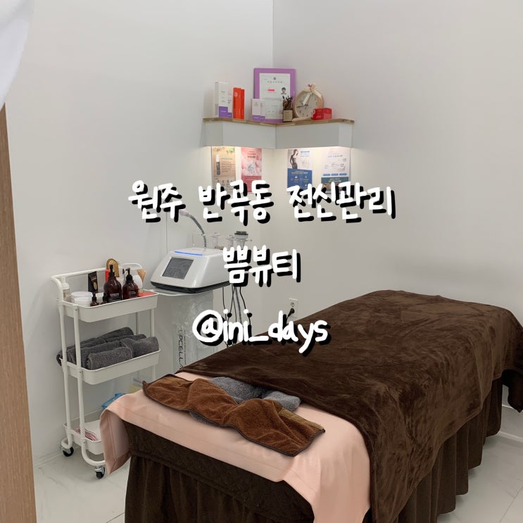 원주 반곡동 전신관리 원주 체형관리 잘하는 곳 쁨뷰티 네이버 블로그