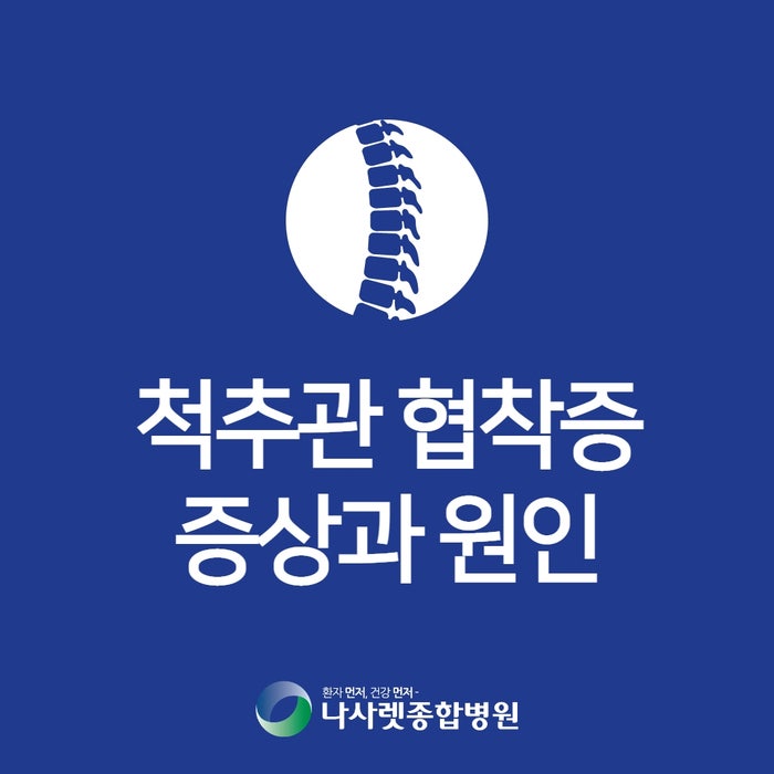 대구 진천역 종합병원 나사렛종합병원과 알아보는 척추관협착증 네이버 블로그