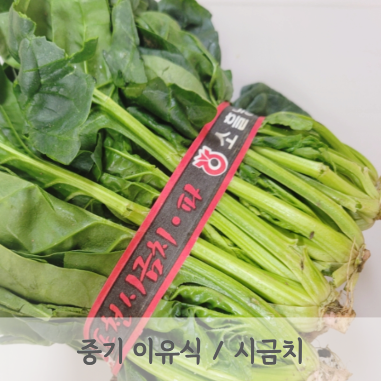 중기이유식 시금치 미음 레시피 시금치 큐브 시금치 토핑 베이비무브 네이버 블로그