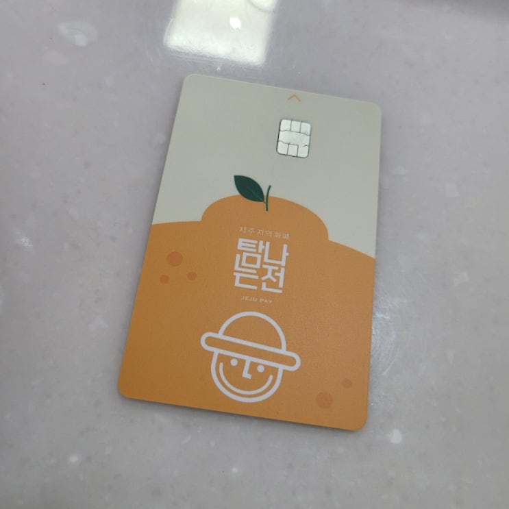 제주여행 준비물 제주지역화폐 탐나는전 선불카드 오프라인 발급 및 사용하는 방법 네이버 블로그