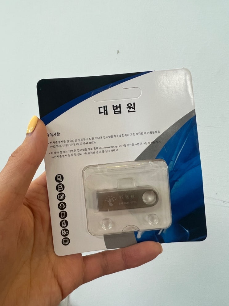 셀프등기 준비 인터넷등기소 법인 전자증명서 발급 및 사용자등록접근번호 필요 없음 지역 등기소 방문 필요 네이버 블로그