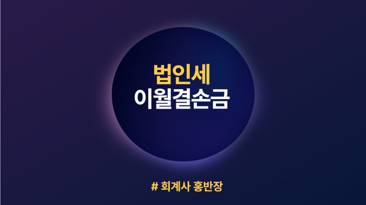 법인세 이월결손금 공제대상 이월결손금 기한 일반기업중소기업 이월결손금 공제한도 합병분할사업양수 시 이월결손금 공제