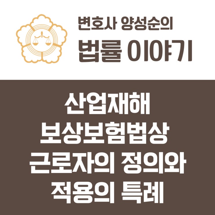 비정규직의 정의와 특수형태근로종사자 및 노무제공자 플랫폼 노동자의 산업재해보상보험법 적용 네이버 블로그
