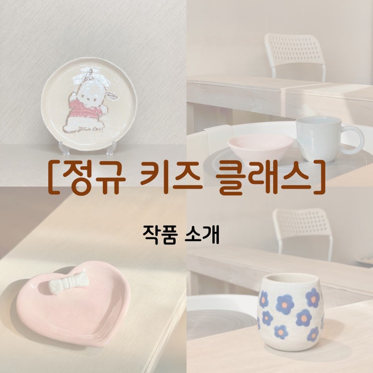 정규키즈클래스 안양도자기키즈도자기어린이도자기체험안양키즈키즈클래스안양도예공방흙놀이군포키즈놀이군포도예클래스유아도자