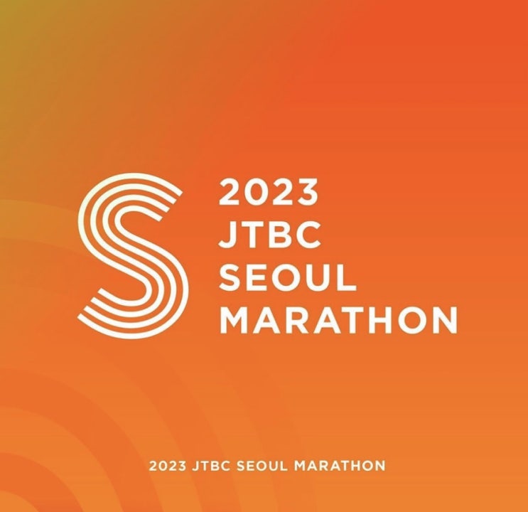 2023 JTBC 마라톤 사전접수신청방법 : 네이버 블로그