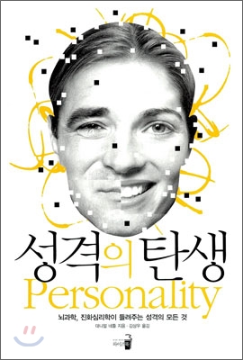 성격의 탄생: 아직도 MBTI를 믿는다고? : 네이버 블로그