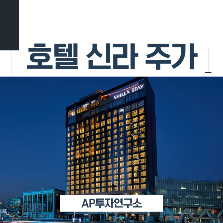 여행관련주 호텔신라 주가 리오프닝 전망 네이버 블로그
