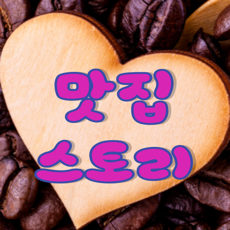 광주 맛집 팔당 드라이브 강마을 다람쥐 도토리 음식 전문점 네이버 블로그