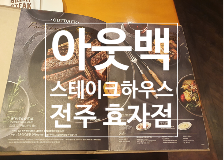 효자동 아웃백 티본스테이크토마호크스테이크아웃백스테이크하우스 네이버 블로그