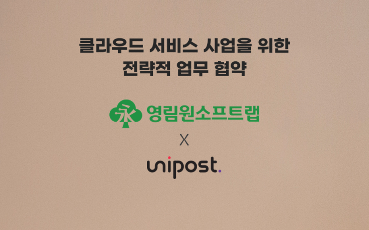 영림원소프트랩 - 유니포스트, 클라우드 서비스 전략적 업무 MOU : 네이버 블로그