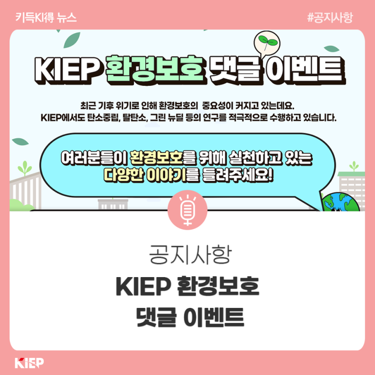 KIEP 환경보호 댓글 이벤트(~3/31) : 네이버 블로그