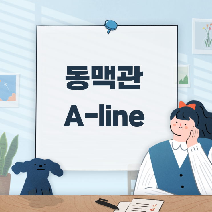 A line 동맥관 정리 (적응증, 목적, zeroing 등) : 네이버 블로그