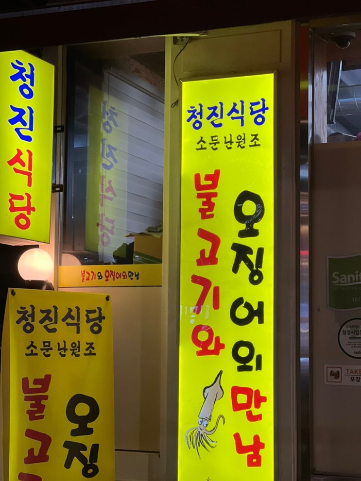 예전 맛 그대로 컴백 오징어불고기 맛집 종로3가 청진식당” 추천 네이버 블로그