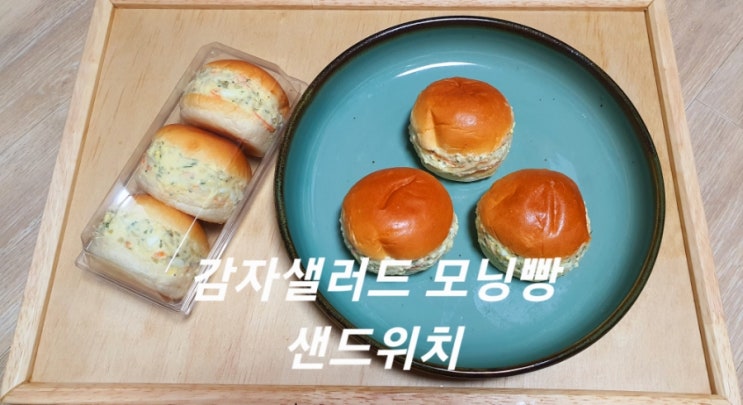 감자샐러드 모닝빵 샌드위치 만드는 법 감자샐러드 샌드위치 레시피 감자샐러드 모닝빵 만들기 네이버 블로그