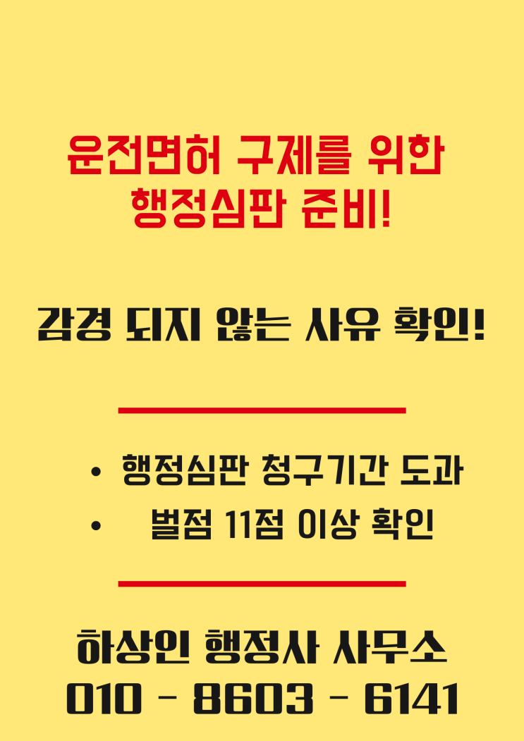 음주운전 자동차 운전면허 취소 구제 행정심판 청구와 청구가 의미 없는 경우 하상인 행정사 사무소 네이버 블로그