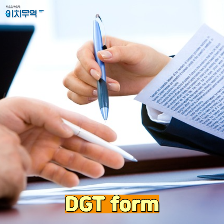 [무역정보] 'DGT form'에 대해서 알아보아요^^ : 네이버 블로그