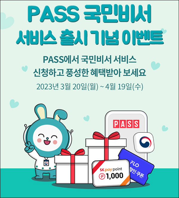 SKT PASS 국민비서 신청이벤트(SKpay 1천p등 25,000명)추첨 : 네이버 블로그