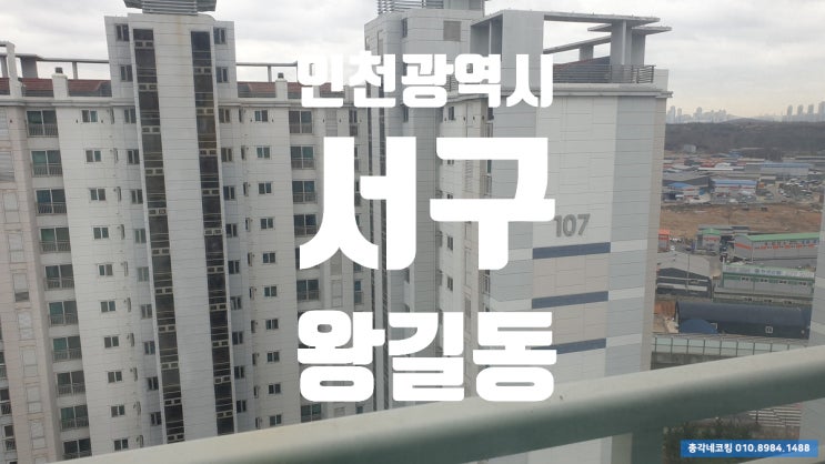 인천광역시 서구 인천 서구검단 왕길동 드림파크 어우림 외부 베란다 창틀및 빗물누수 코킹공사실리콘 시공 네이버 블로그
