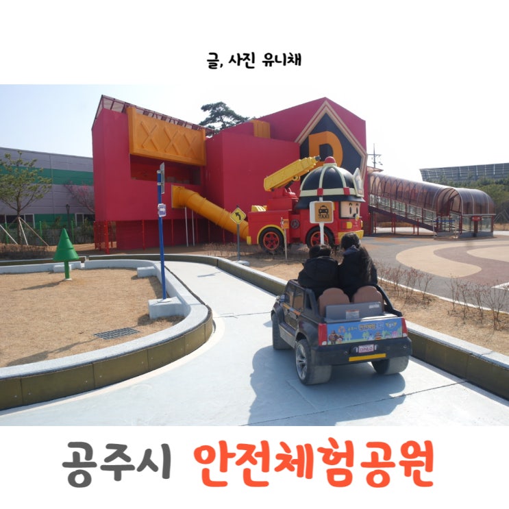 공주 안전체험공원 공주시 시민 재난안전센터 로보카 폴리 공원 네이버 블로그