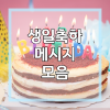 센스있는 생일 축하 문구 안부 인사말 메시지 모음 네이버 블로그