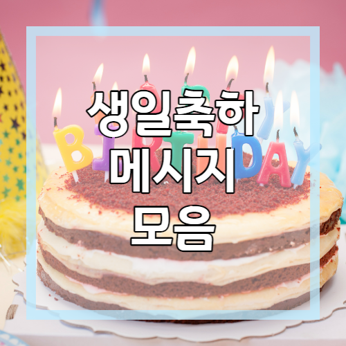 센스있는 생일 축하 문구 안부 인사말 메시지 모음 네이버 블로그