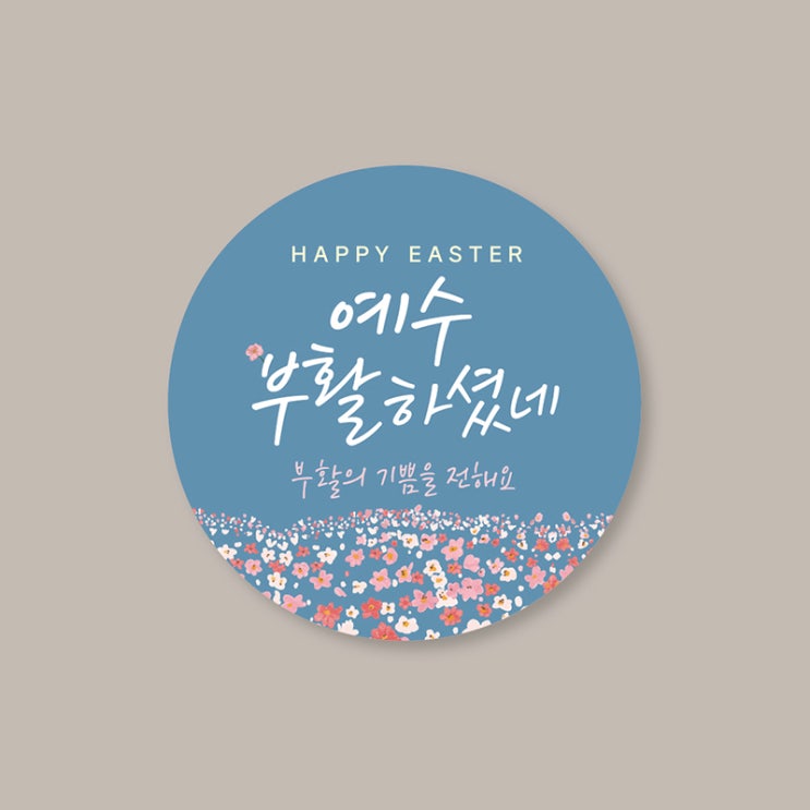 스티커디자인 부활절 스티커 예수 부활하셨네 이른비와늦은비 스티커 074 네이버 블로그
