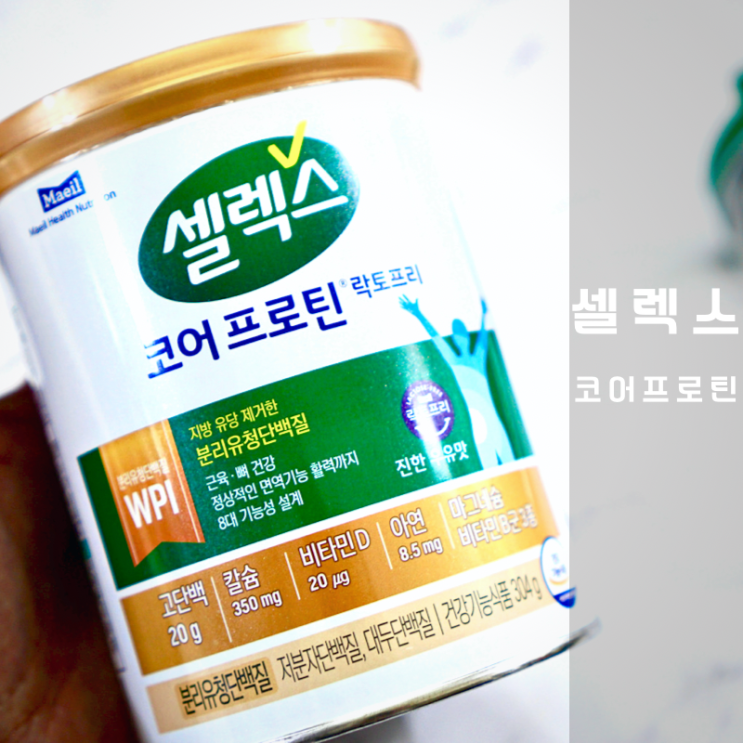 분리유청단백질추천 우유 셀렉스 코어프로틴 락토프리 뜻 네이버 블로그