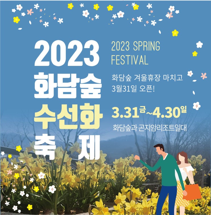 수선화의 화사한 노란물결 「2023 화담숲 봄 수선화 축제」 곤지암리조트 화담숲 봄객실 패키지 출시 네이버 블로그